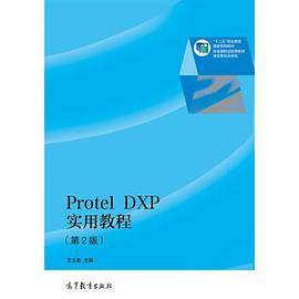 Protel DXP实用教程（第2版）_百度百科