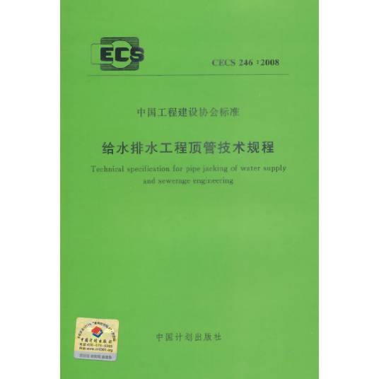 给水排水工程顶管技术规程CECS246:2008_百度百科
