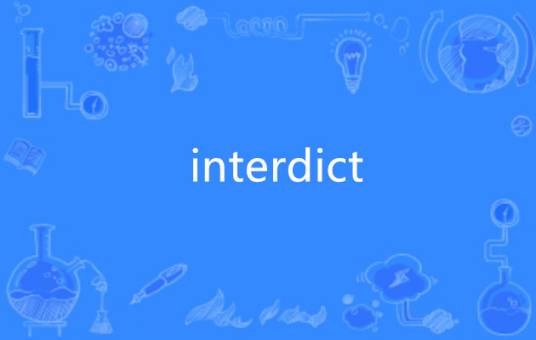 interdict_百度百科