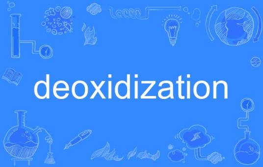 deoxidization_百度百科