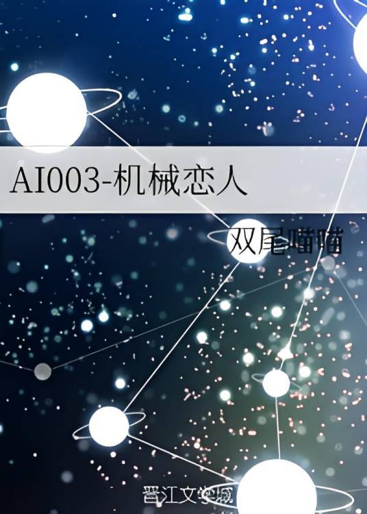 AI003-机械恋人_百度百科