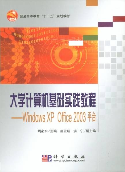 大学计算机基础实践教程 : Windows XP Office 2003平台_百度百科