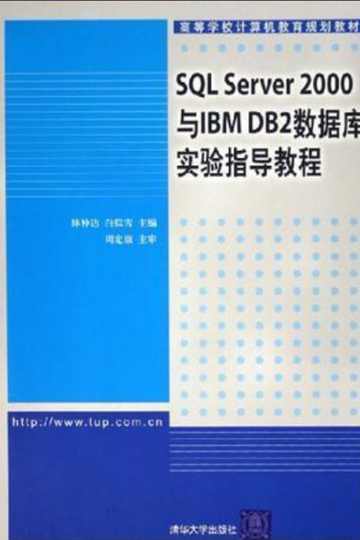 SQL Server 2000与IBM DB2数据库实验指导教程_百度百科