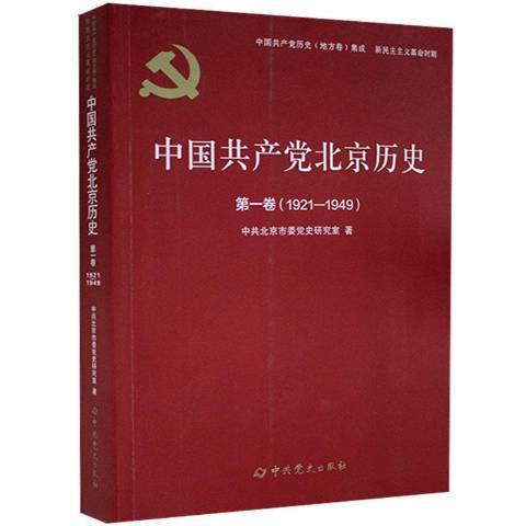 中国共产党北京历史第一卷：1921-1949_百度百科