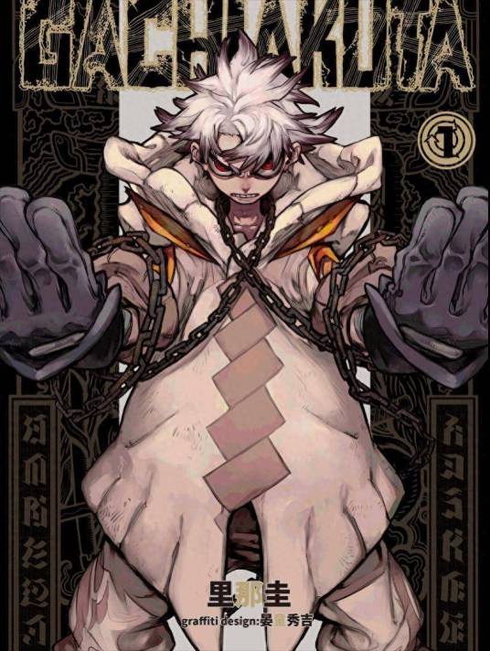 GACHI AKUTA（里那圭创作的日本漫画作品）_百度百科