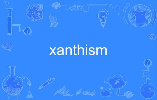 xanthism_百度百科