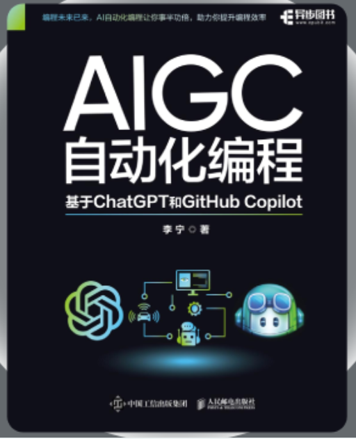 AIGC自动化编程：基于ChatGPT和GitHub Copilot_百度百科