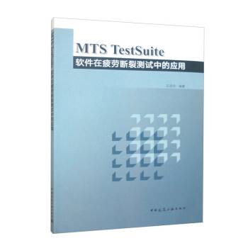MTS TestSuite软件在疲劳断裂测试中的应用_百度百科