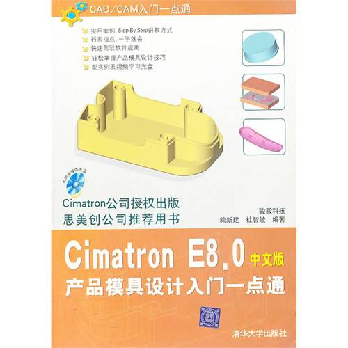 Cimatron E8.0产品模具设计入门一点通_百度百科