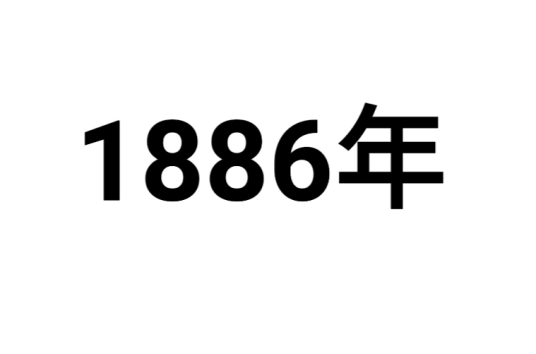 1886年_百度百科