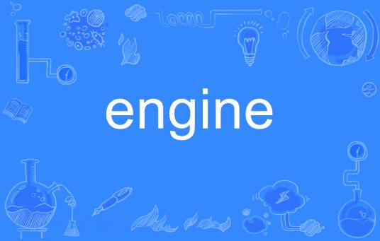 engine（英文单词）_百度百科