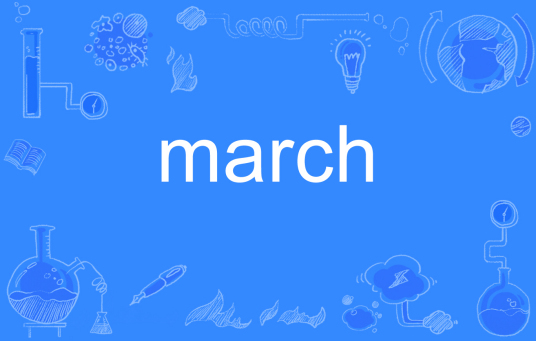 march（英文单词）_百度百科