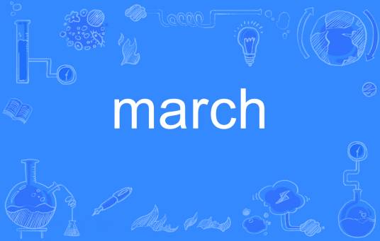 march（英语单词）_百度百科