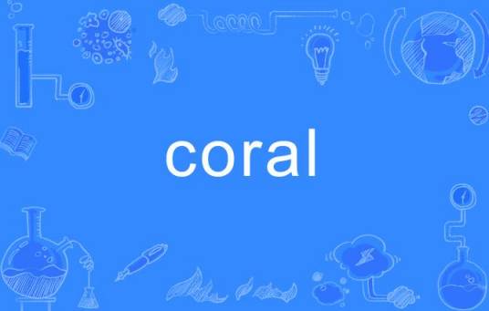 Coral（名词）_百度百科