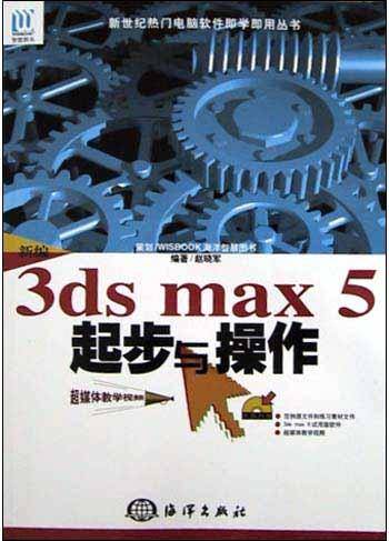 新编3ds max 5起步与操作_百度百科