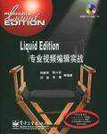 Liquid Edition专业视频编辑实战_百度百科