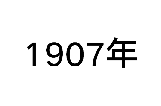 1907年_百度百科