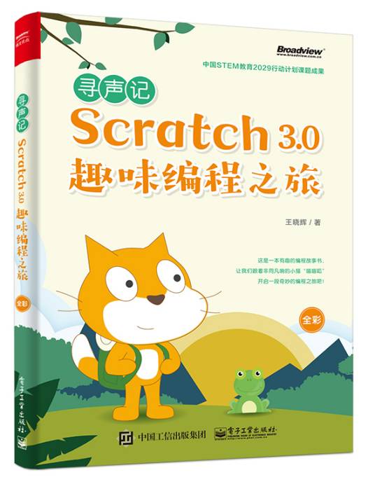 寻声记：Scratch3.0趣味编程之旅（全彩）_百度百科