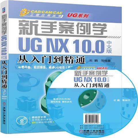 新手案例学：UGNX10.0中文版从入门到精通_百度百科