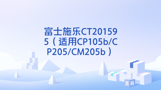 富士施乐CT201595（适用CP105b/CP205/CM205b）_百度百科