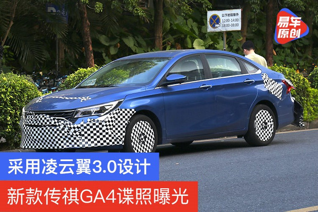 采用凌云翼3.0设计 新款传祺GA4谍照曝光_百科TA说