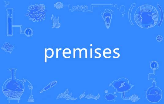 premises_百度百科