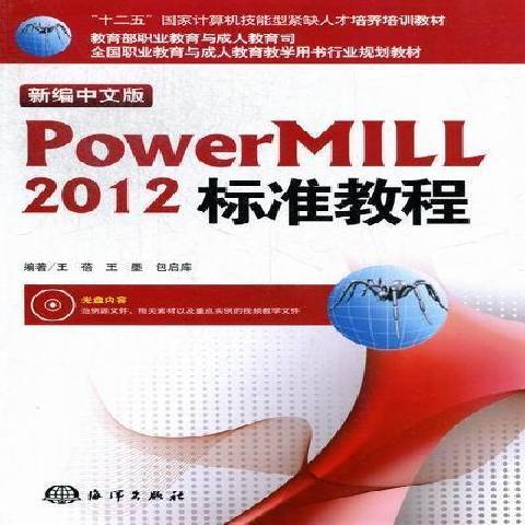 中文版PowerMILL 2012标准教程_百度百科