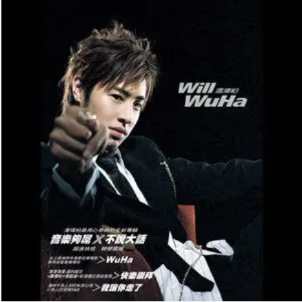 Wu Ha（潘玮柏演唱歌曲）_百度百科