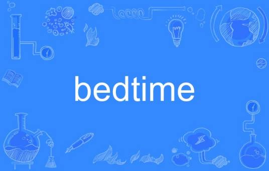 Bedtime（英语单词）_百度百科