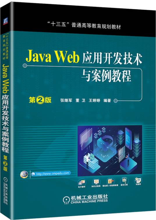 JavaWeb应用开发技术与案例教程（第2版）_百度百科