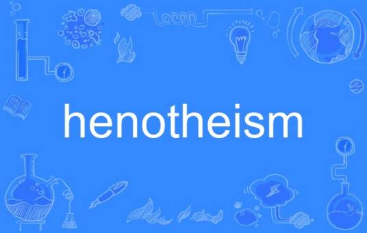 henotheism_百度百科