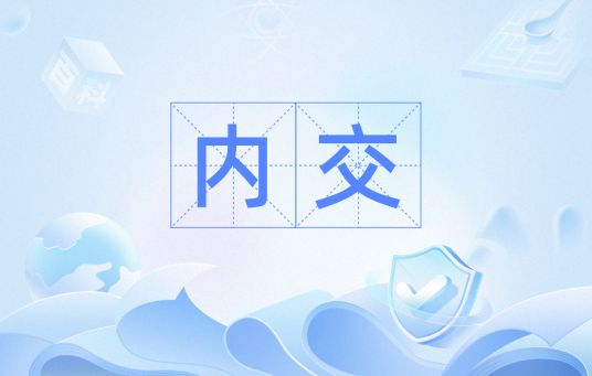 内交（汉语词汇，意为结交）_百度百科