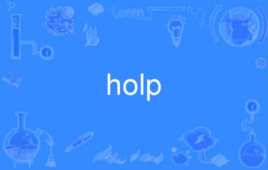 holp_百度百科