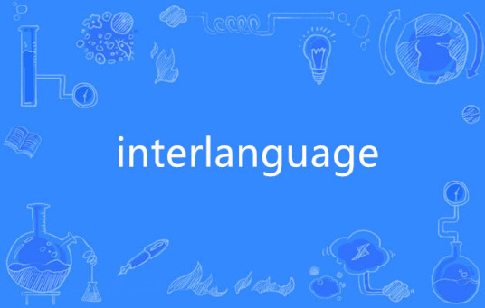 interlanguage_百度百科