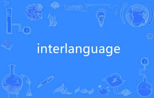 interlanguage_百度百科