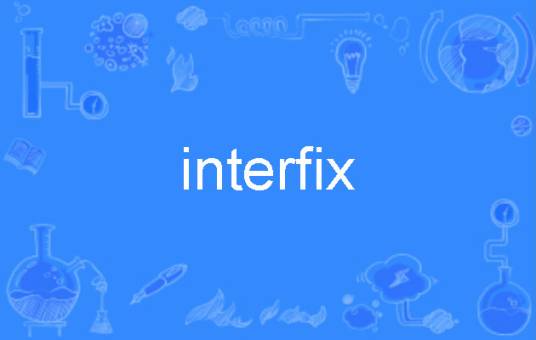 interfix_百度百科