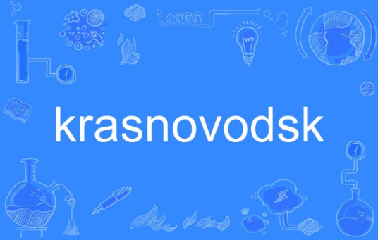 krasnovodsk_百度百科