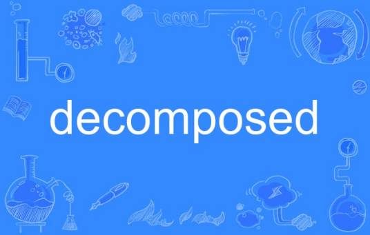 decomposed_百度百科
