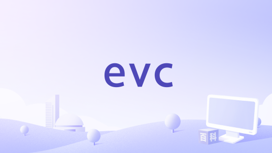 evc（软件开发工具）_百度百科