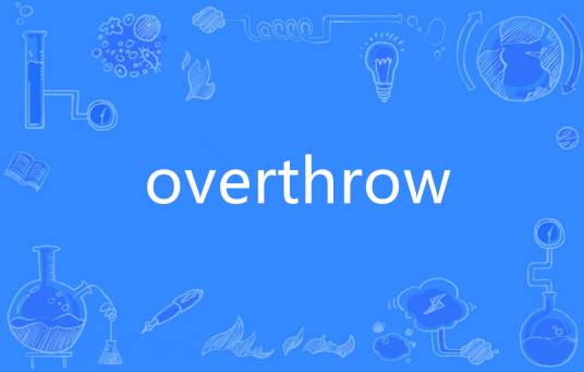 overthrow_百度百科