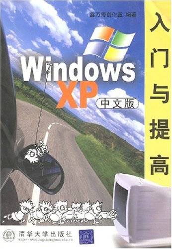 Windows XP中文版入门与提高（人民邮电出版社出版的书籍）_百度百科