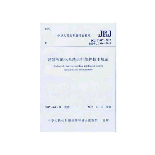 jgj/t 417-2017 建筑智能化系统运行维护技术规范_百度百科