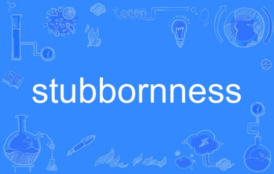 stubbornness_百度百科