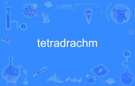 tetradrachm_百度百科