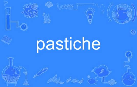 pastiche_百度百科