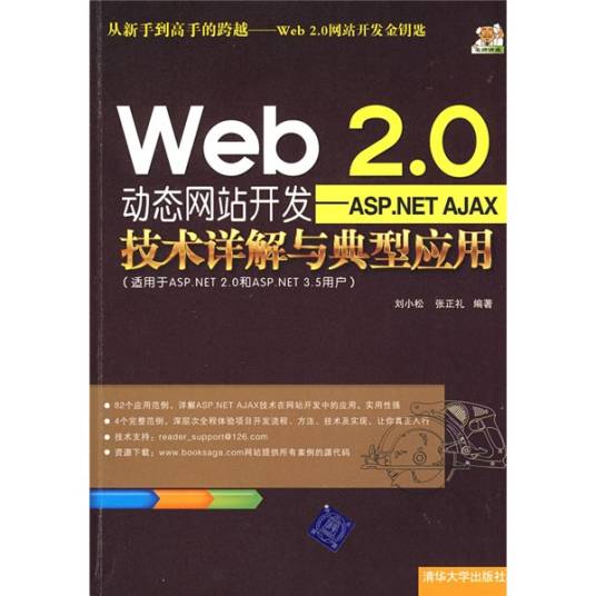 Web2.0动态网站开发：ASP.NET AJAX技术详解与典型应用_百度百科