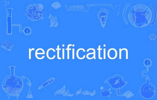 rectification（英语名词，多领域技术术语）_百度百科