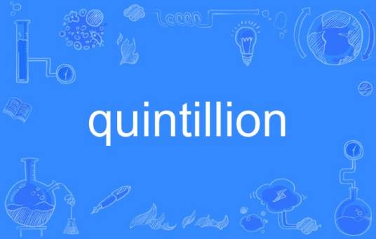 quintillion_百度百科