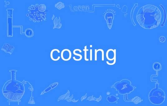 costing_百度百科