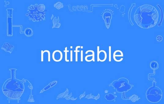 notifiable_百度百科